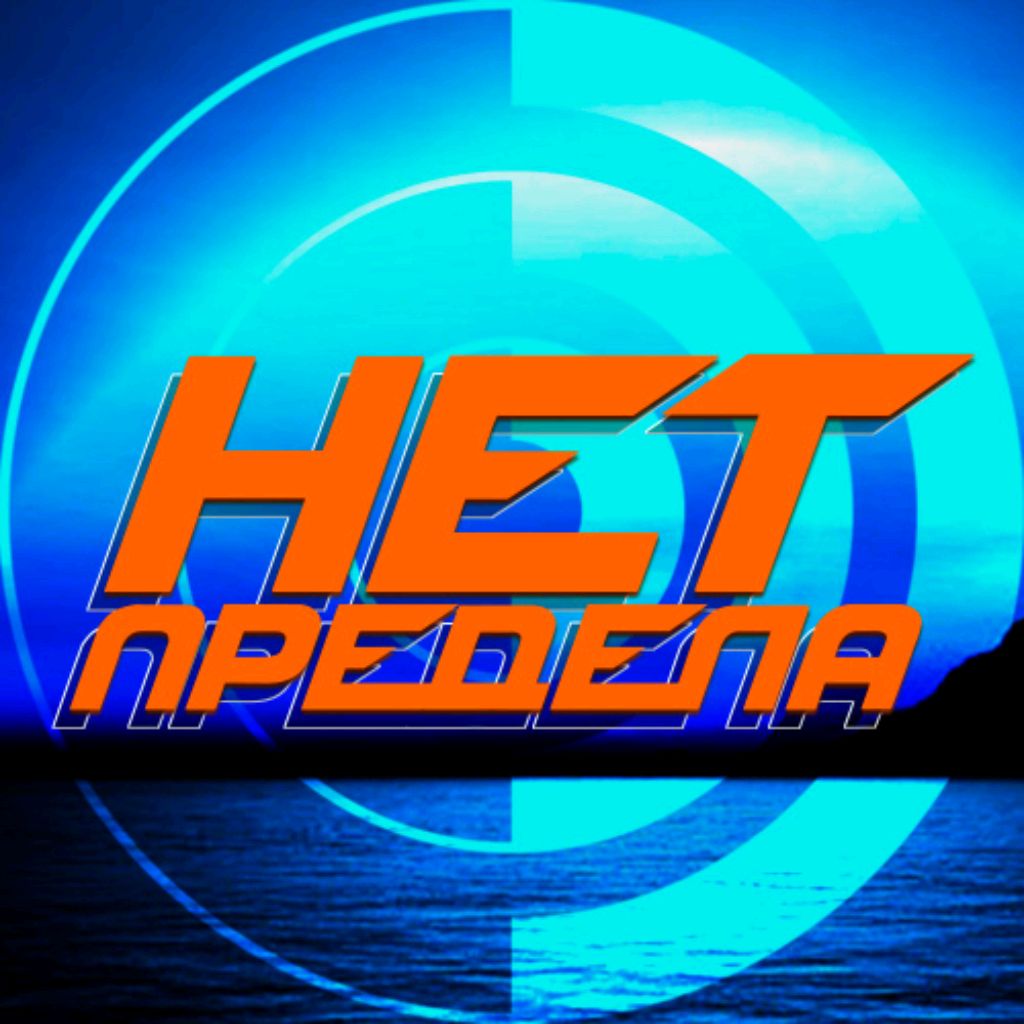 Иконка канала АНО "НЕТ ПРЕДЕЛА"