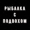Иконка канала Рыбалка с ПодвОхом