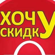 Иконка канала Хочу Скидку