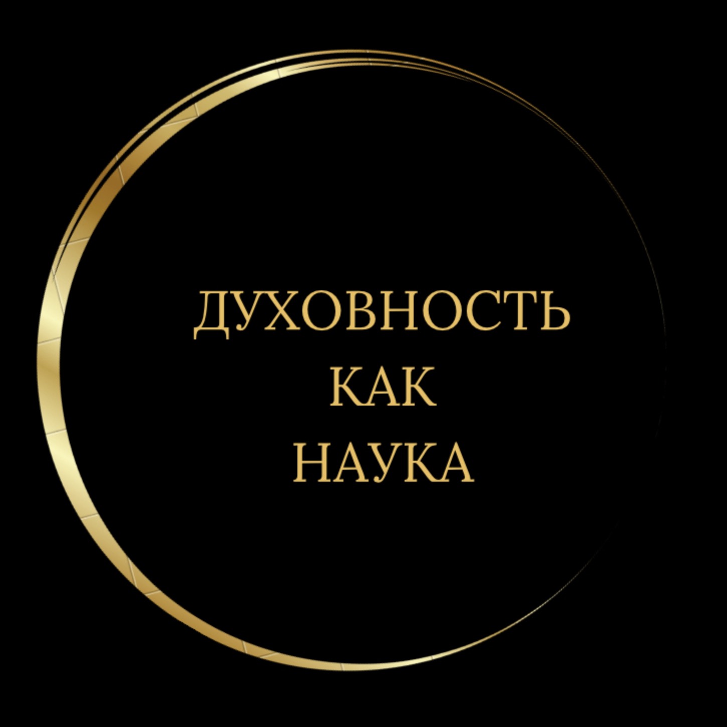 Иконка канала Духовность как наука