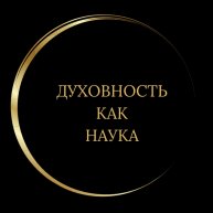 Иконка канала Духовность как наука