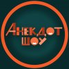 Иконка канала Анекдот Шоу