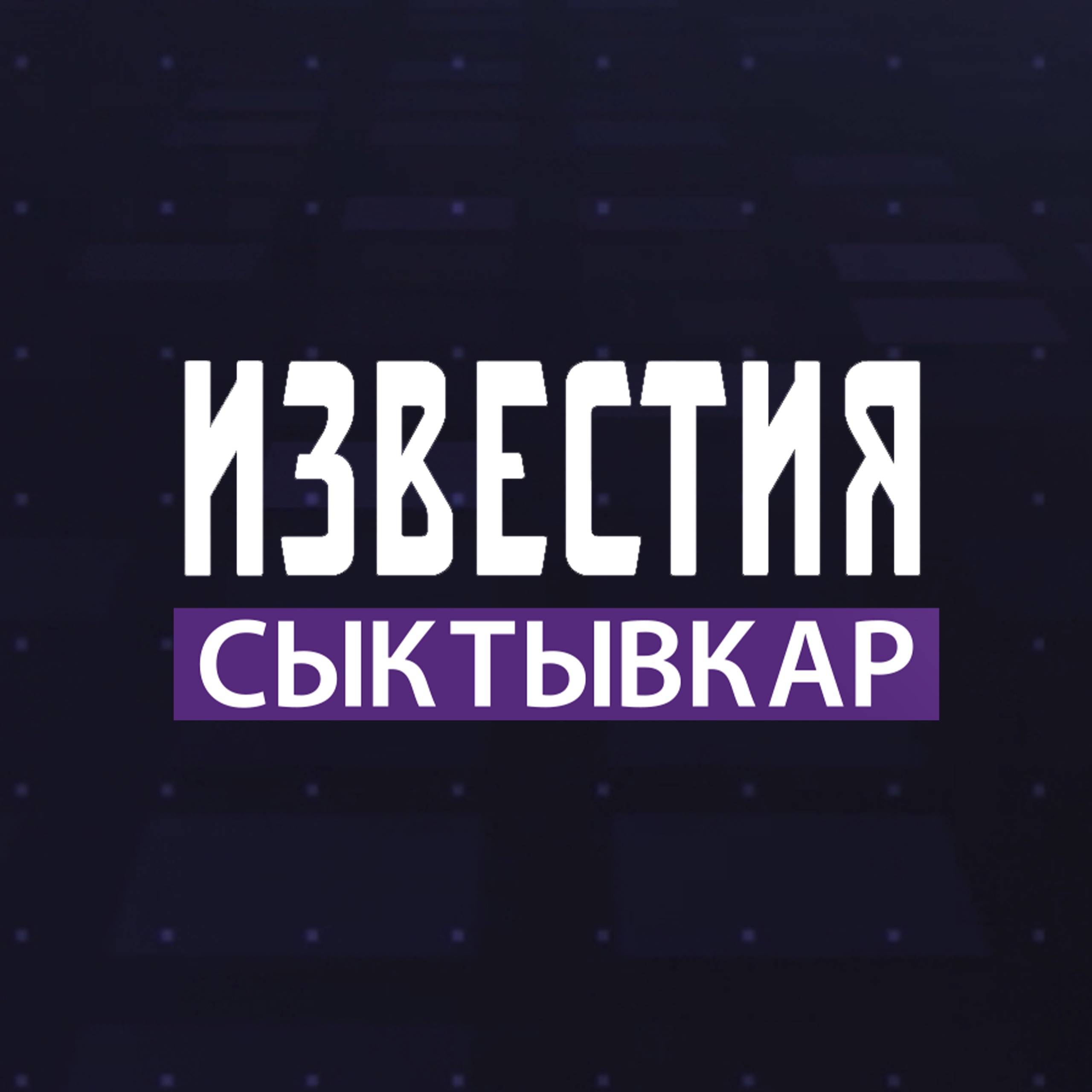 Иконка канала Известия Сыктывкар