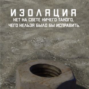 Иконка канала ИЗОЛЯЦИЯ