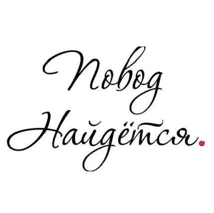 Иконка канала Повод Найдётся