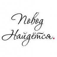 Иконка канала Повод Найдётся