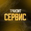 Иконка канала Транзит Сервис