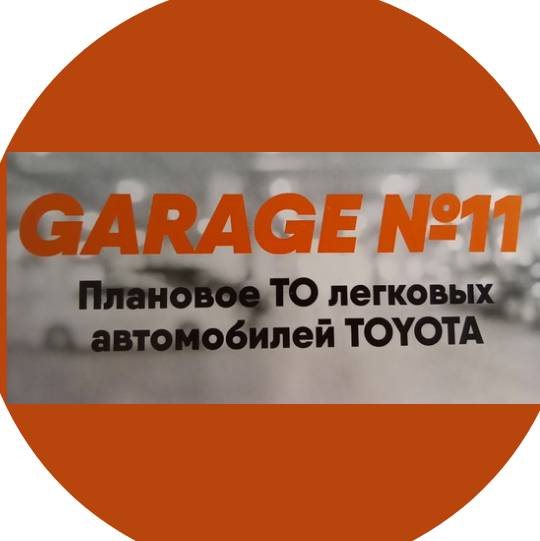 Иконка канала GARAGE №11