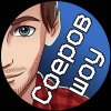 Иконка канала Кирилл Соеров и Аниме