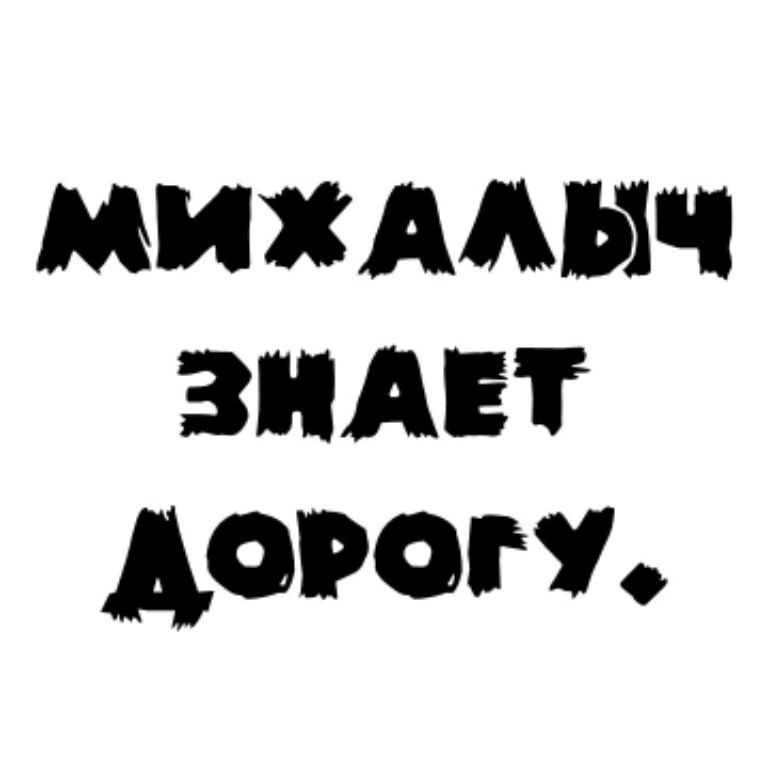 Иконка канала Михалыч Знает Дорогу