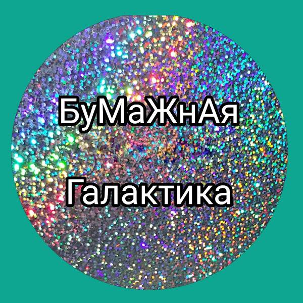 Иконка канала БуМаЖнАя Галактика