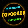 Иконка канала Гороскоп Астрология Эзотерика