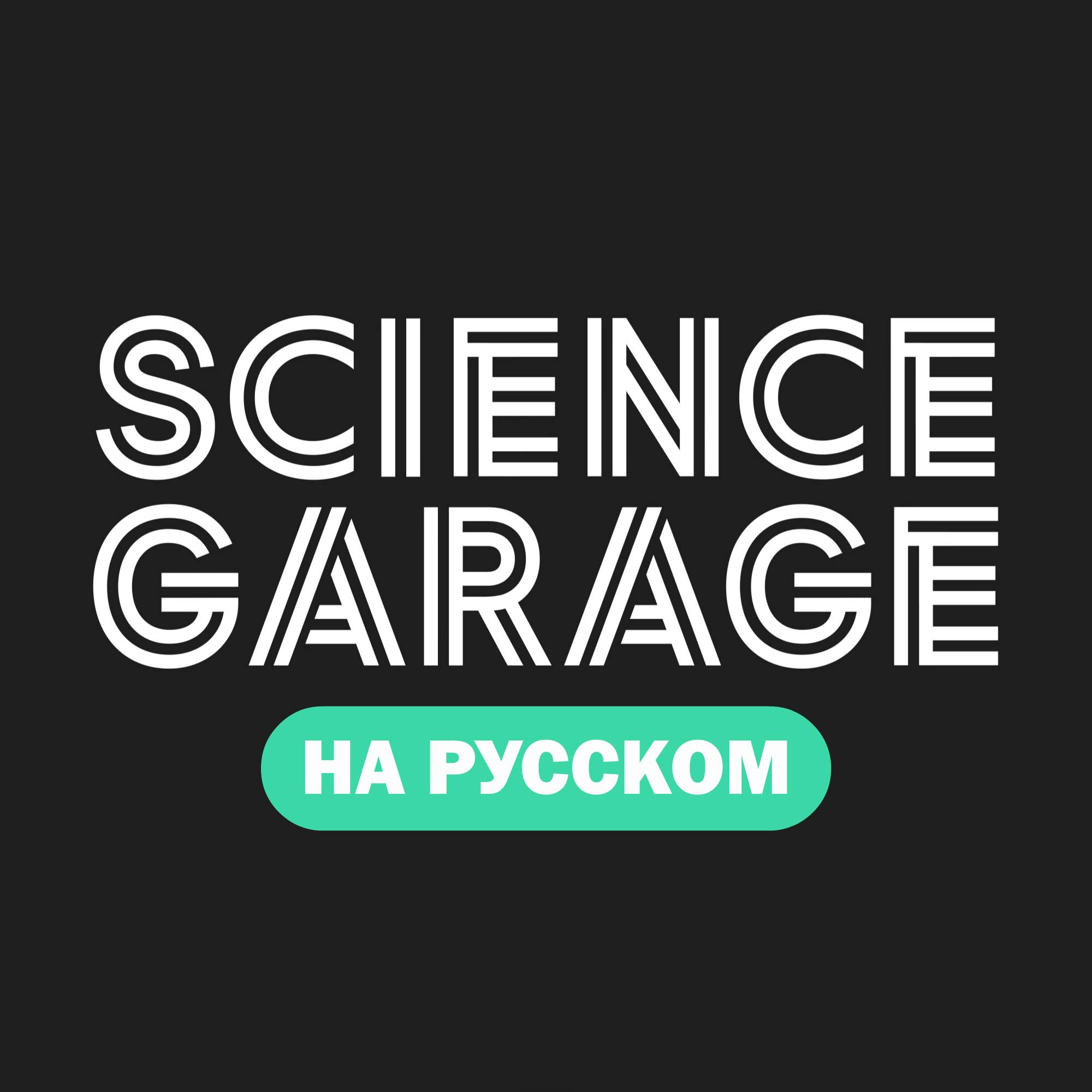 Иконка канала Science Garage | На Русском