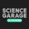 Иконка канала Science Garage | На Русском