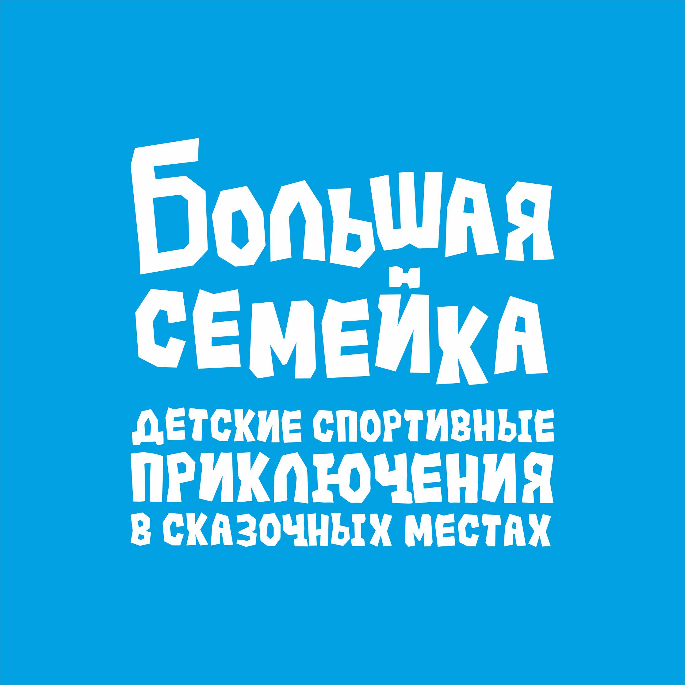 Иконка канала Большая семейка, детские приключения