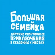 Иконка канала Большая семейка, детские приключения