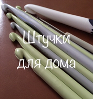 Иконка канала Штучки для дома, вяжем крючком