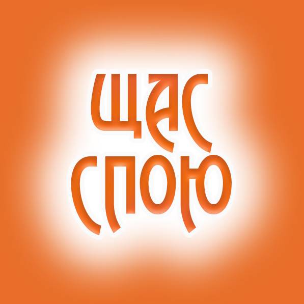 Иконка канала ЩАС СПОЮ