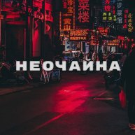 Иконка канала НЕОЧАЙНА