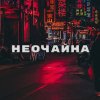 Иконка канала НЕОЧАЙНА