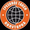Иконка канала Грузовое такси ПОЛУТОРКА