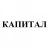 Иконка канала КАПИТАЛ