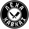 Иконка канала ЛЁХА-КАВКАЗ