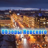 Иконка канала Обзоры Невского