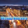 Иконка канала Обзоры Невского