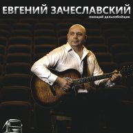 Иконка канала Поющий дальнобойщик Евгений Зачеславский