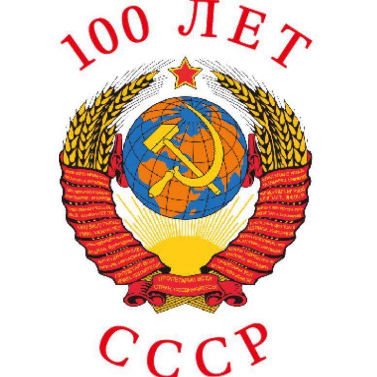 Иконка канала СССР 100летие