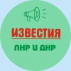 Иконка канала Известия ЛНР и ДНР/ Луганск, Донецк