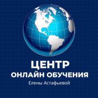 Иконка канала Центр онлайн обучения Елены Астафьевой