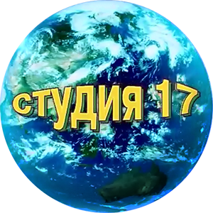 Иконка канала Студия 17