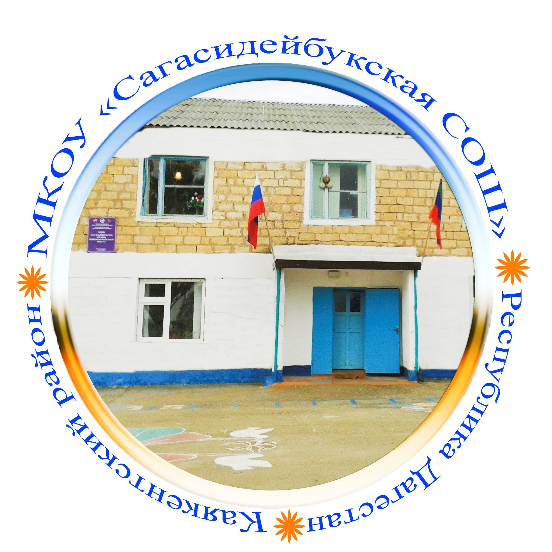 Иконка канала МБОУ "Сагасидейбукская СОШ"