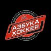 Иконка канала Азбука Хоккея