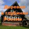 Иконка канала Деревни в глубинке России