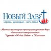 Иконка канала Церковь "Новый Завет" г. Кингисепп