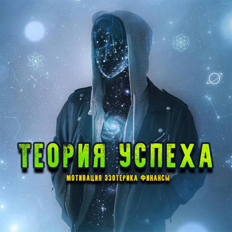 Иконка канала Теория Успеха