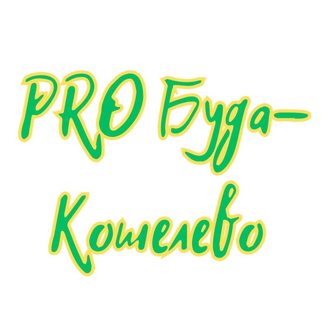 Иконка канала PRO Буда-Кошелево