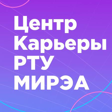 Иконка канала Центр Карьеры РТУ МИРЭА