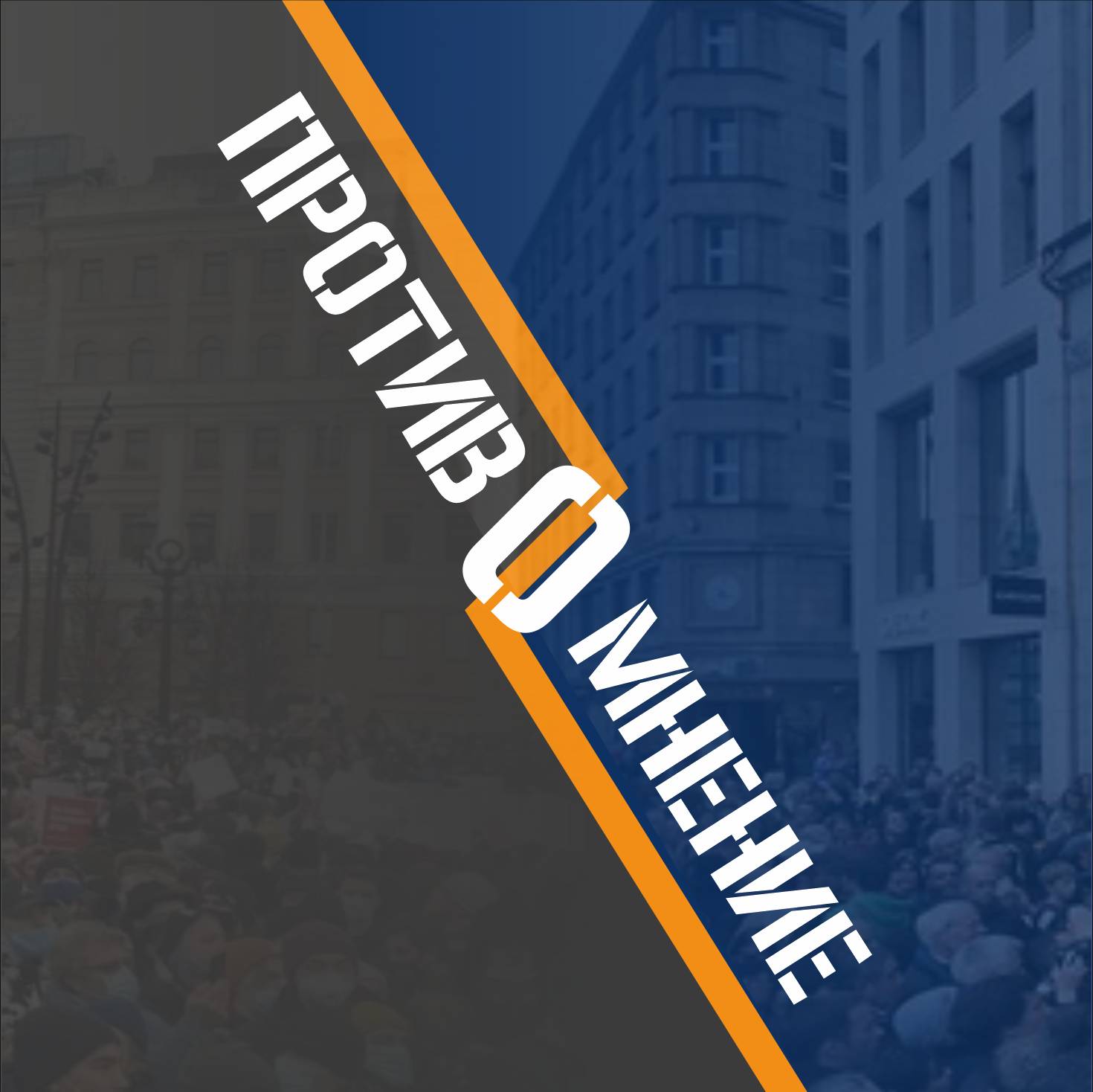 Иконка канала Противомнение