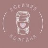 Иконка канала Кофейня
