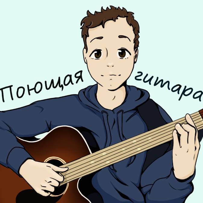 Иконка канала Поющая гитара