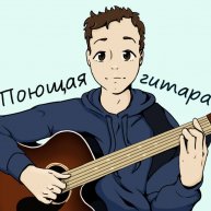 Иконка канала Поющая гитара