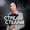 Иконка канала Strell_Stell