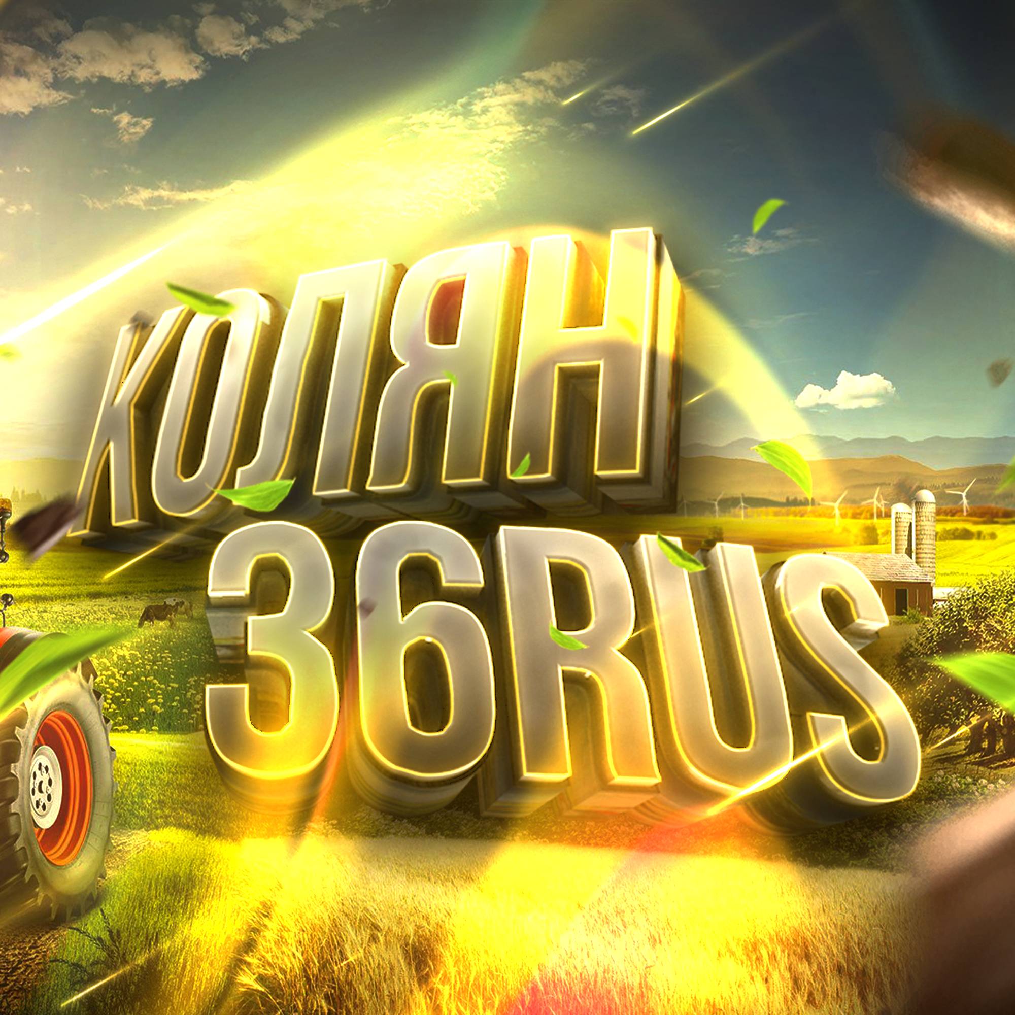Иконка канала Колян 36Rus