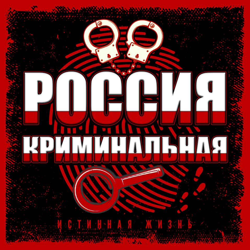 Иконка канала Россия Криминальная