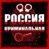Иконка канала Россия Криминальная