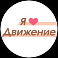 Иконка канала Я Люблю Движение